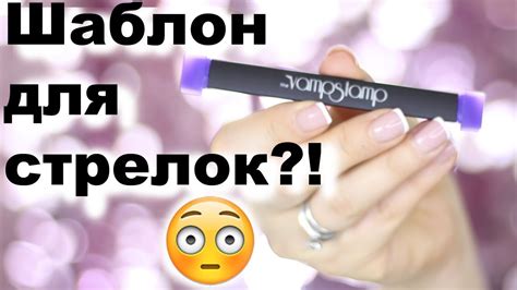 ШТАМП ДЛЯ СТРЕЛОК I Надо не надо? I Няшка или говняшка ...