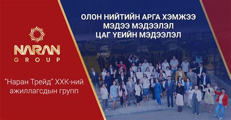 Наран трейд ХХК Ажиллагсдын групп Facebook