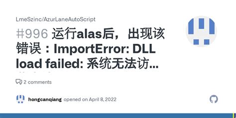 运行alas后出现该错误ImportError DLL load failed 系统无法访问此文件 Issue LmeSzinc