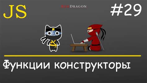 Javascript Функции конструкторы 29 Youtube