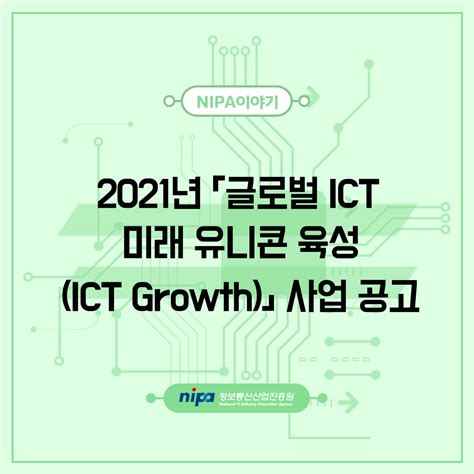 ★2021년 글로벌 Ict 미래 유니콘 육성ict Growth 사업 정보통신산업진흥원 Nipa