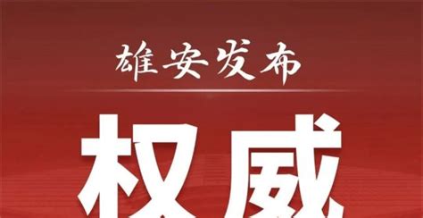 河北省人民政府最新通报！考核结果腾讯新闻
