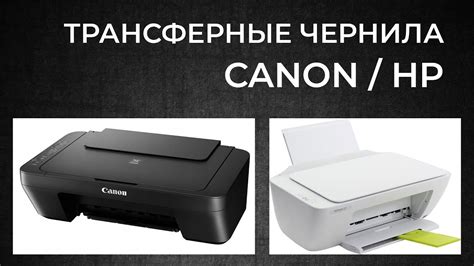 Трансферные чернила для HP и Canon. - YouTube