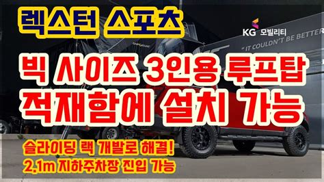 자막 有 렉스턴 스포츠 적재함 문제 해결 ★ 1500mm 사이즈 3인용 루프탑 장착 가능 ★ 슬기로운 캠핑 생활