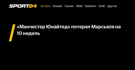 «Манчестер Юнайтед потерял Марсьяля на 10 недель Sport24