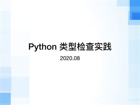 Python 类型检查实践 Ppt Free Download Python 类型检查实践 Ppt Free Download