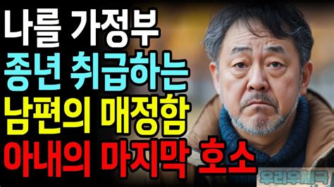 가족들은 모른척치매 시어머님 간병하다 쓰러진 53세 며느리의 절규 실화사연 가족의 배신 사연제보 실화극장