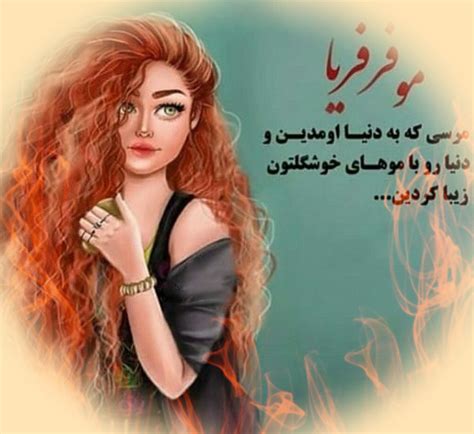 دانلود آهنگ برای مو فرفری ها روز جهانی مو فرفری ها مبارک شاد جدید