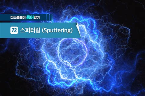 [디스플레이 용어알기] 72편 스퍼터링 Sputtering