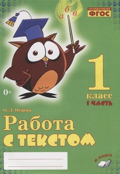 Работа с текстом 1 класс 1 часть Практическое пособие для начальной школы купить с