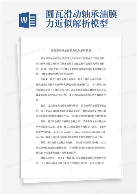 圆瓦滑动轴承油膜力近似解析模型word模板下载 编号lxwgjeyy 熊猫办公