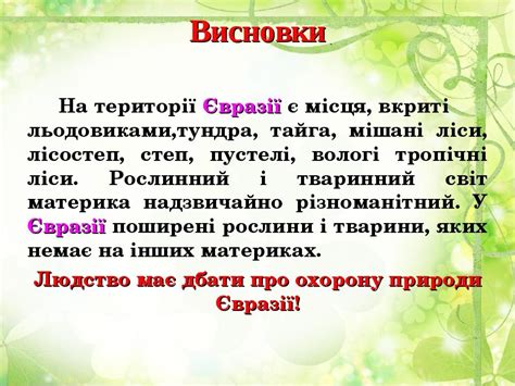 Презентація до уроку природознавства 4 клас Тема Євразія Презентація Природознавство