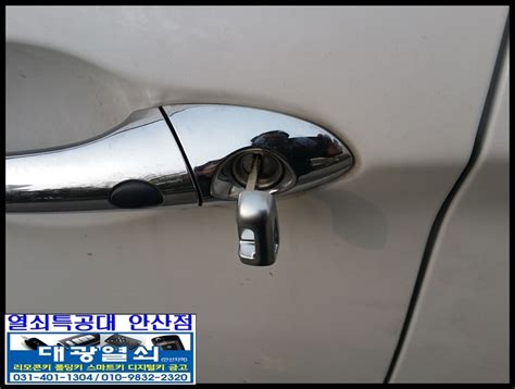 열쇠특공대 현장출동스토리 현대자동차yf스마트키분실yf스마트키제작안산 대광열쇠