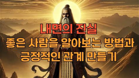 내면의 진실 좋은 사람을 알아보는 방법과 긍정적인 관계 만들기 긍정적인마인드 인간관계 친절 진실성 삶의지혜 행복한삶
