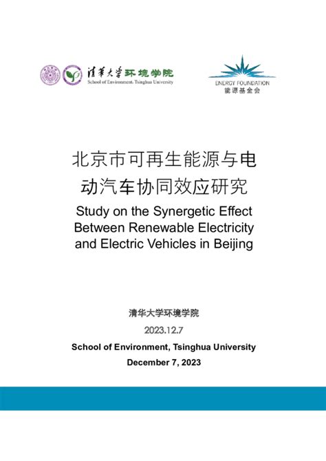 环境学院2023北京市可再生能源与电动汽车协同效应研究报告
