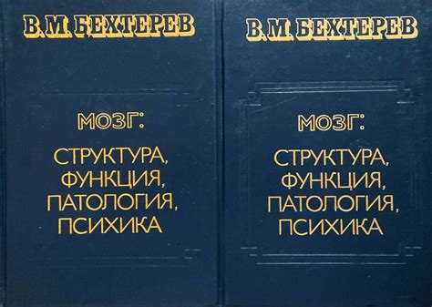 Мозг: структура, функция, патология, психика. Избранные труды в 2 томах ...