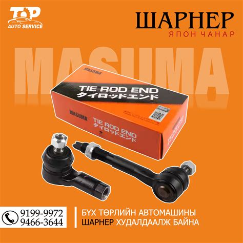 Top 👨‍🔧 Top Auto Service д 🇯🇵 Masuma брэндийн Бүх төрлийн автомашины шарнер болон явах эд