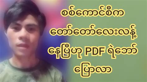 စကစက တော်တော်လေး လန့်နေပြီဟု Pdf ရဲဘော်ပြောလာ Youtube