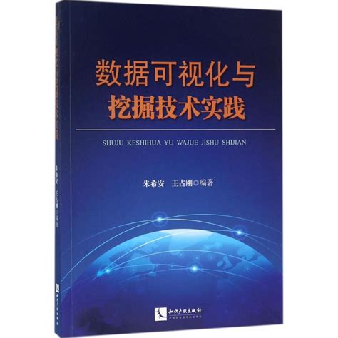 【新华文轩】数据可视化与挖掘技术实践朱希安王占刚编著正版书籍新华书店旗舰店文轩官网知识产权出版社虎窝淘