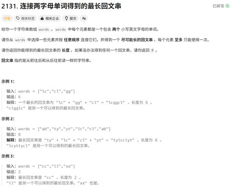 Leetcode每日一题 2131连接两字母单词得到的最长回文串 Leetcode每日一题 2131连接两字母单词得到的最长回文串