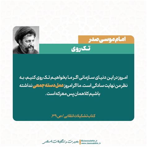 عکس نوشته ضرورت تشکیلات امام موسی صدر تک روی