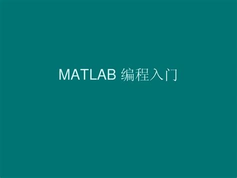Matlab编程课件 Word文档在线阅读与下载 无忧文档
