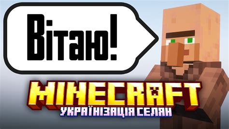 УКРАЇНІЗАЦІЯ СЕЛЯН МАЙНКРАФТ Youtube