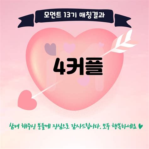 ︎모먼트 대전 2030 직장인 소개팅 대전소개팅 모먼트💕 13 금 13기 커플매칭 결과 안내합니다😊 참가자분들께는 소개팅 당일 결과 안내드리고 있습니다