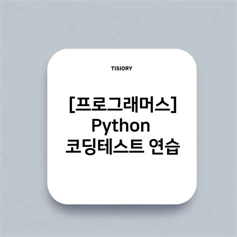 프로그래머스 Python 코딩테스트 연습 정수 부분