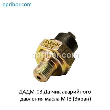 ДАДМ-03 (Экран)` Датчик аварийного давления масла МТЗ (ан.6012.3829-03 ...