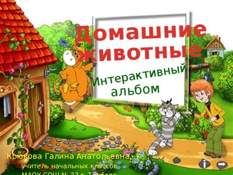 Альбом "Домашние животные"