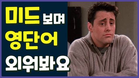 미드보며 영단어 외워봐요 워드마스터수능day29 Youtube