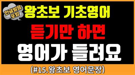 영어기초회화 왕초보영어 30문장 영어회화 그냥 틀어두세요 일빵빵 기초영어 영어기초회화 영어회화 영어공부 Youtube