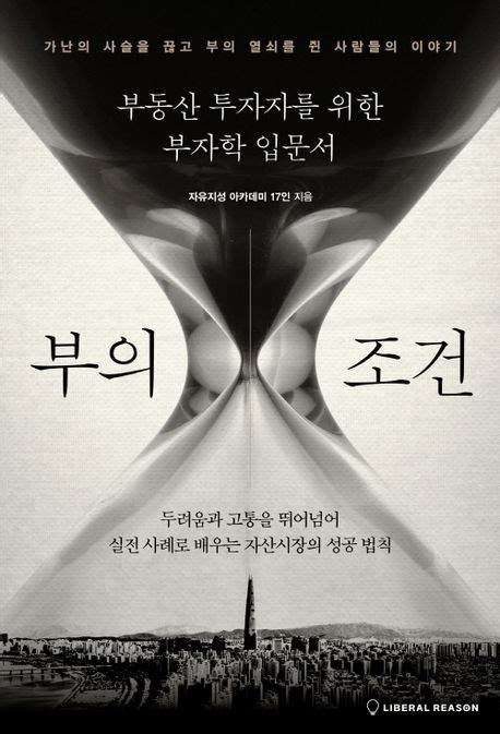 부의 조건 부동산 투자자를 위한 부자학 입문서 플라이북