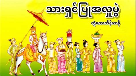 သားရှင်ပြုအလှူပွဲ တွံတေးသိန်းတန် Youtube