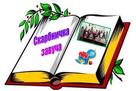 Блог вчителя початкових класів Мендрух Тетяни Омелянівни Скарбничка завуча