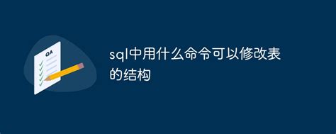 Sql中用什么命令可以修改表的结构 叮当号