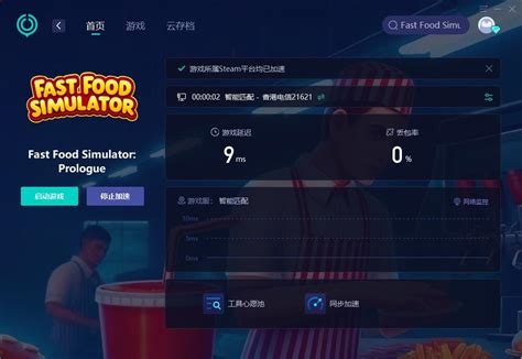 fast food simulator进不去、打不开？解决方法分享 哔哩哔哩
