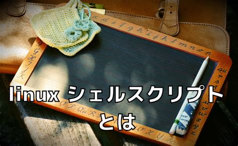 【2024年版】おすすめのlinuxシェルスクリプト本5選！ 未経験インフラエンジニア成長ブログ