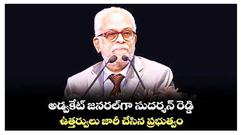 Sudarshan Reddy Appointed As Telangana State Advocate General