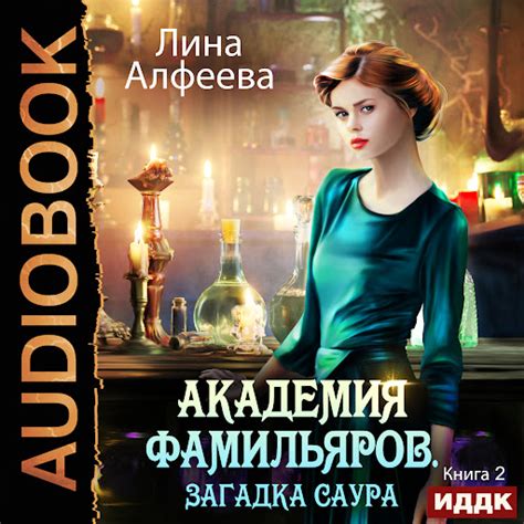 Академия фамильяров. Книга 2. Загадка саура by Алфеева Лина ...