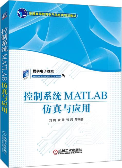 控制系统matlab仿真与应用 机械工业出版社