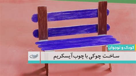 ساخت چوکی با چوب آیسکریم کودک و نوجوان 861402 Youtube