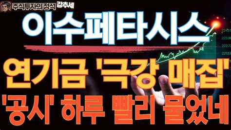 이수페타시스 주가전망 연기금 극강 매집 공시 하루 빨리 물었네 이수페타시스 이수페타시스주가 이수페타시스목표가