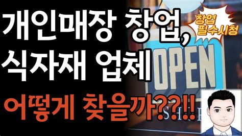 개인매장 창업 식자재 업체 선택방법 1인창업식자재마트프랜차이즈아이템 Youtube