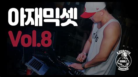 54세 아재가 점심시간에 말아주는 진짜 올드스쿨 힙합 믹스셋 Vol 8 플레이리스트 Youtube