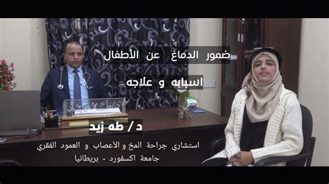 ضمور الدماغ لدى الأطفال اسباب و علاجه د طه زبد Youtube