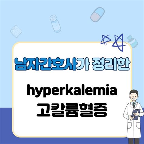 고칼륨혈증 의학용어 Hyperkalemia 혈액 수치 높다면 심전도 변화 네이버 블로그