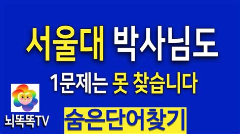 천재도 만점은 힘들어요 치매예방퀴즈 숨은단어찾기단어퀴즈치매테스트482 Youtube