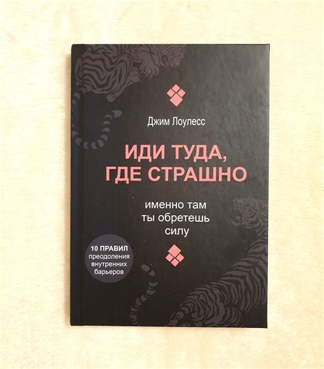 Иди туда где страшно Джим Лоулесс купить книгу